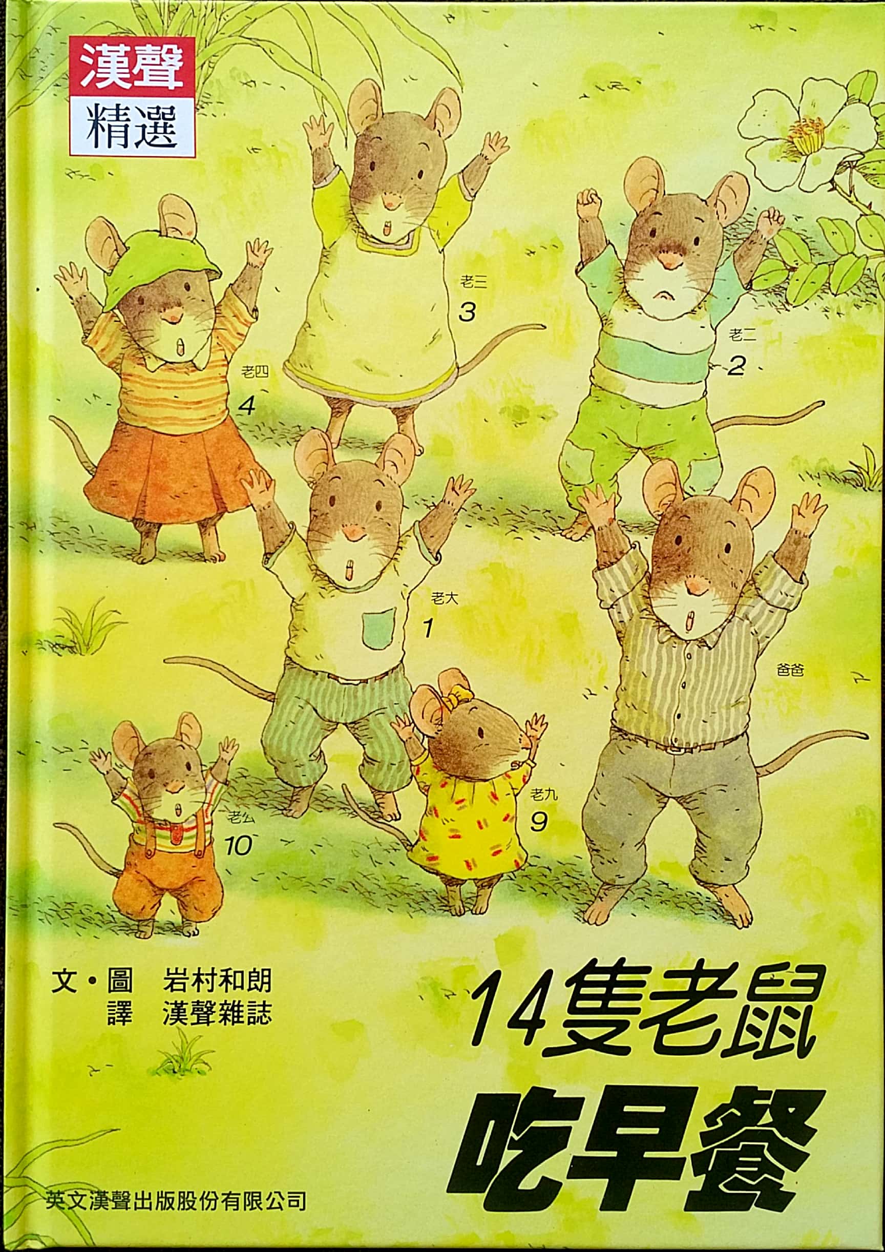 Book Review: 14隻老鼠系列套書 — 14 Mice (12 books) – Motherly Notes Methods ...